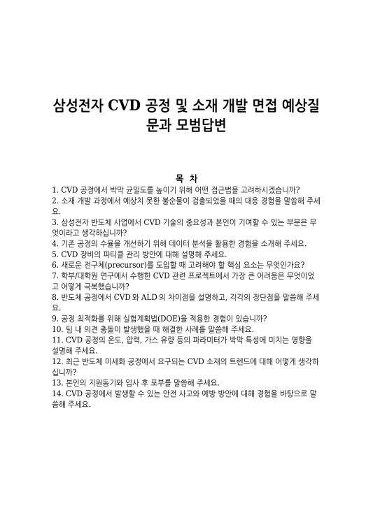 삼성전자 CVD 공정 및 소재 개발 면접 예상질문과 모범답변