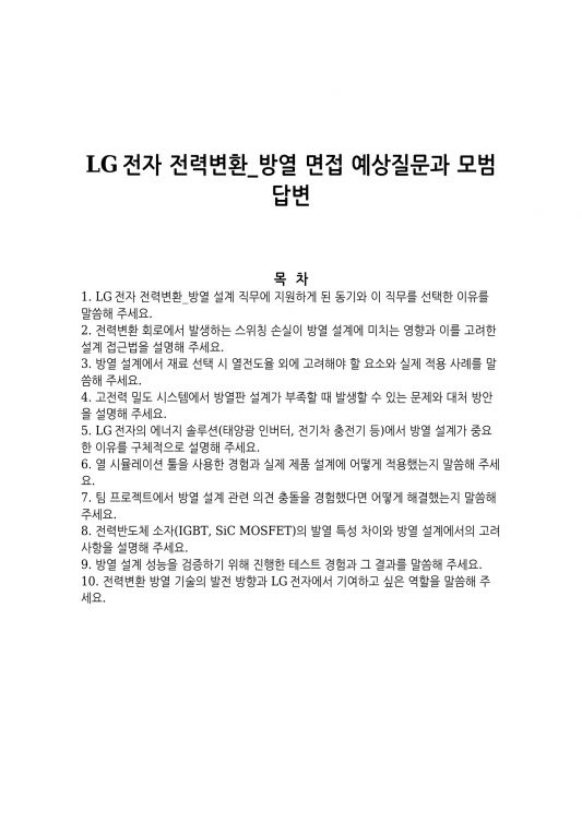 LG전자 전력변환_방열 면접 예상질문과 모범답변