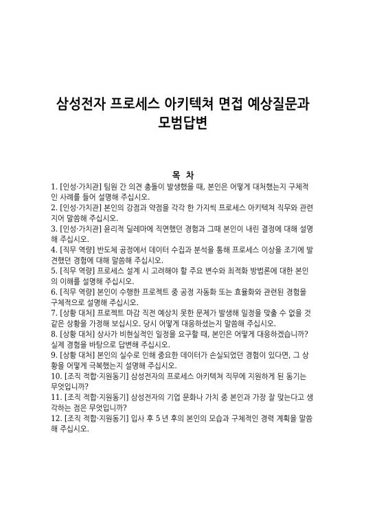 삼성전자 프로세스 아키텍쳐 면접 예상질문과 모범답변