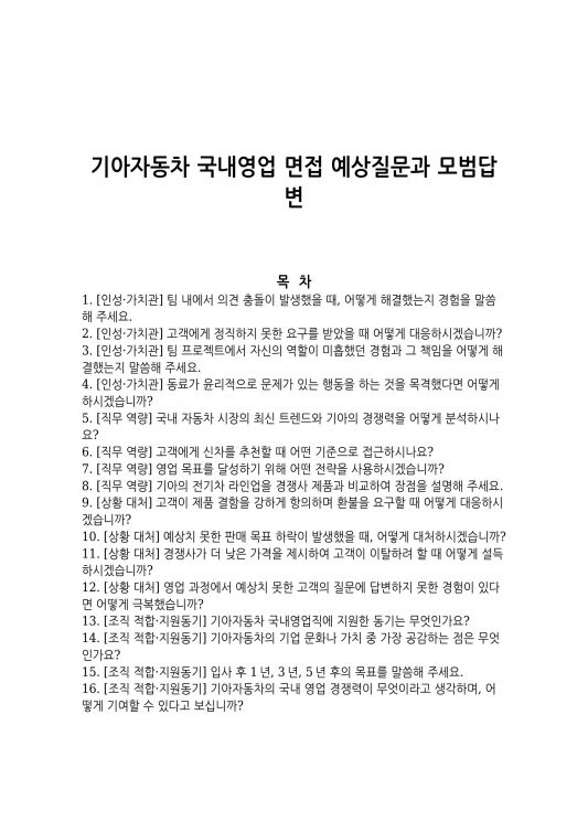 기아자동차 국내영업 면접 예상질문과 모범답변