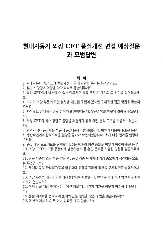 현대자동차 외장 CFT 품질개선 면접 예상질문과 모범답변