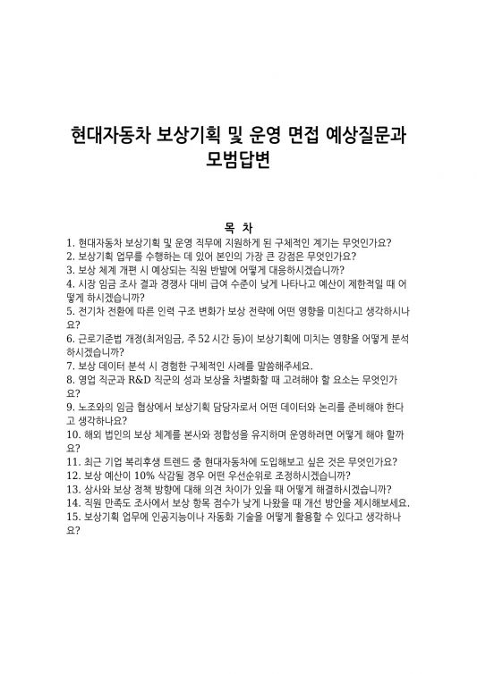 현대자동차 보상기획 및 운영 면접 예상질문과 모범답변
