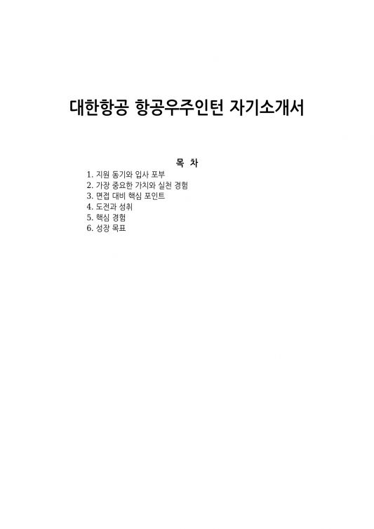 대한항공 항공우주인턴 자기소개서