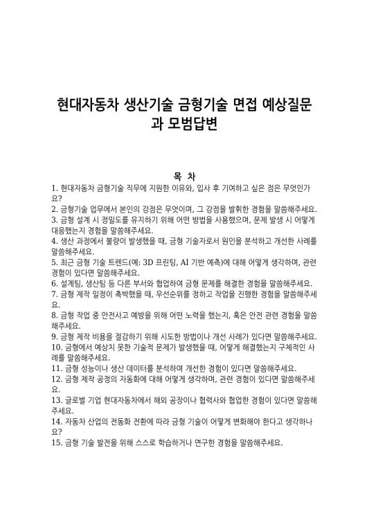 현대자동차 생산기술 금형기술 면접 예상질문과 모범답변