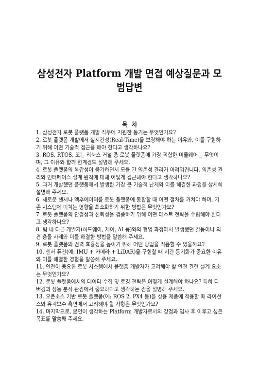 삼성전자 Platform 개발 면접 예상질문과 모범답변