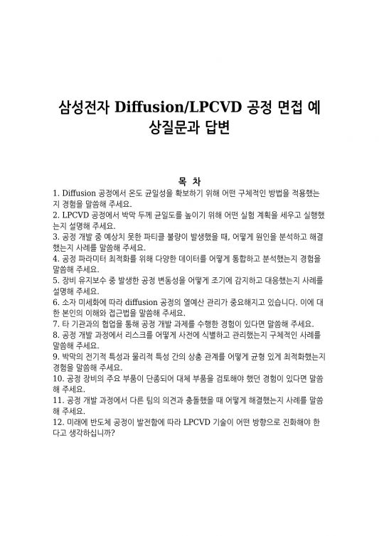 삼성전자 Diffusion/LPCVD 공정 면접 예상질문과 답변