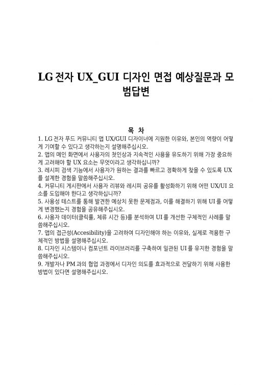 LG전자 UX_GUI 디자인 면접 예상질문과 모범답변