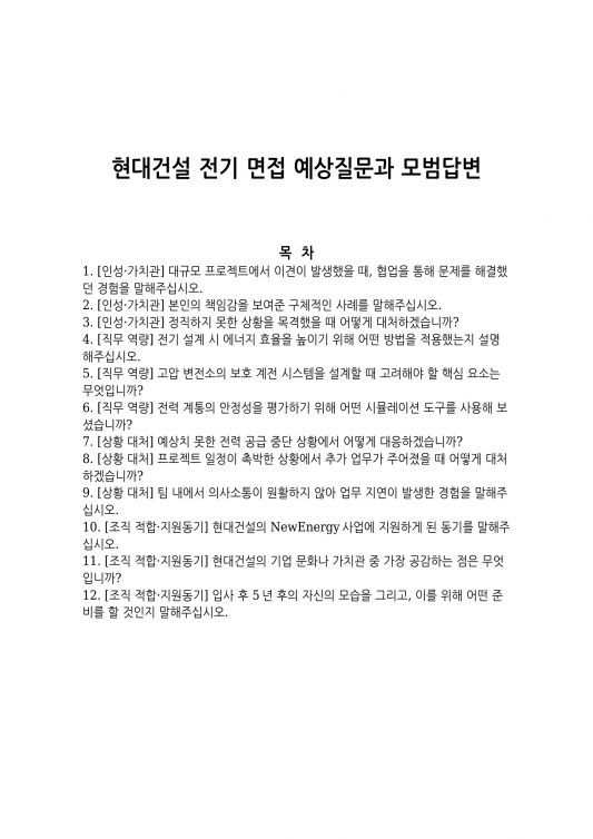 현대건설 전기 면접 예상질문과 모범답변