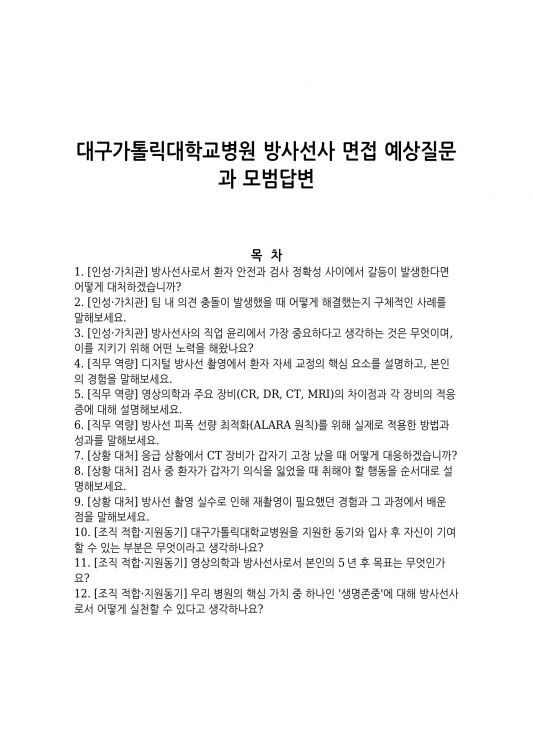 대구가톨릭대학교병원 방사선사 면접 예상질문과 모범답변