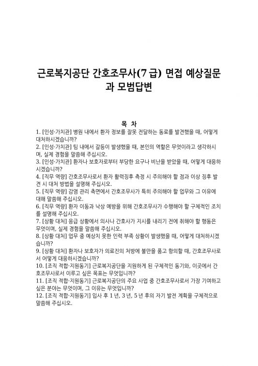 근로복지공단 간호조무사(7급) 면접 예상질문과 모범답변