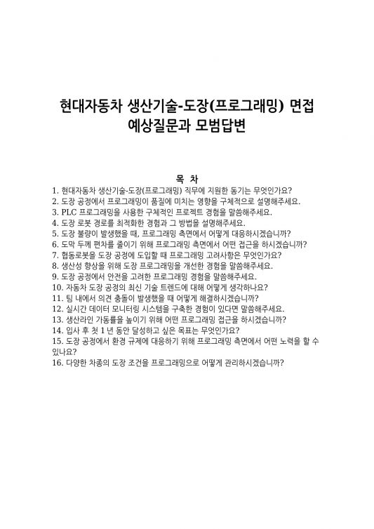 현대자동차 생산기술-도장(프로그래밍) 면접 예상질문과 모범답변