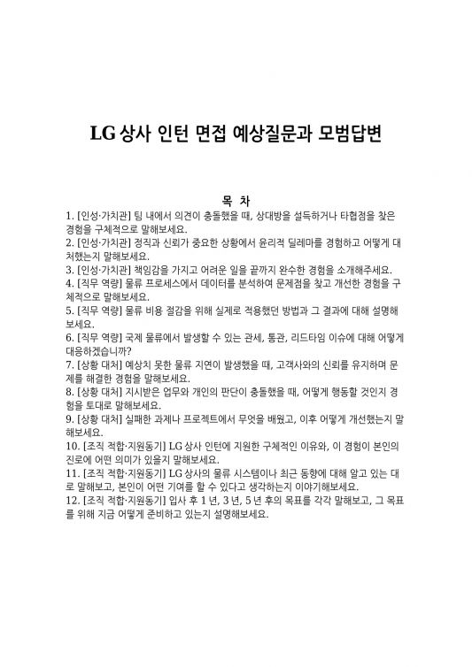 LG상사 인턴 면접 예상질문과 모범답변