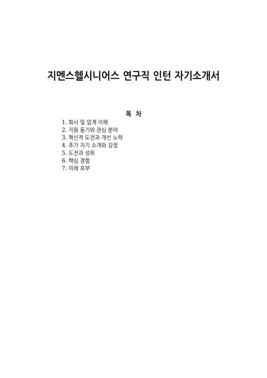 지멘스헬시니어스 연구직 인턴 자기소개서