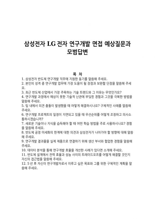 삼성전자 LG전자 연구개발 면접 예상질문과 모범답변