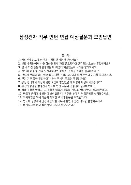 삼성전자 직무 인턴 면접 예상질문과 모범답변