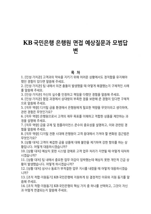 KB국민은행 은행원 면접 예상질문과 모범답변