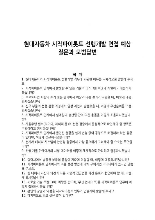 현대자동차 시작파이롯트 선행개발 면접 예상질문과 모범답변