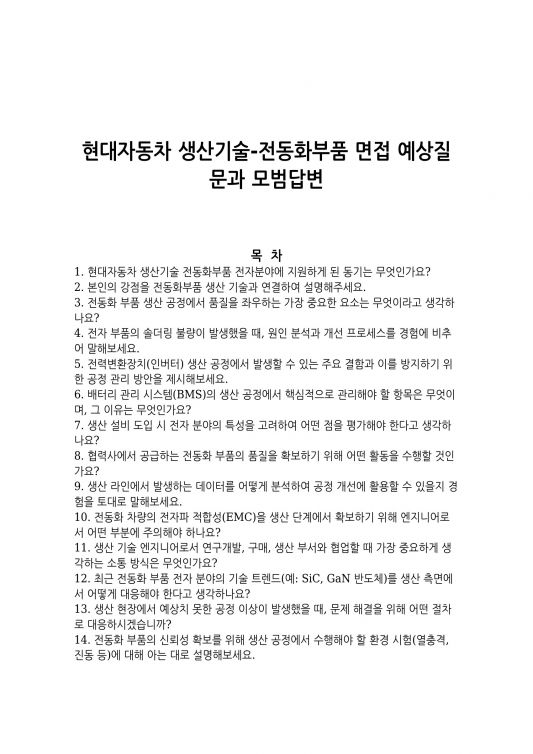 현대자동차 생산기술-전동화부품 면접 예상질문과 모범답변