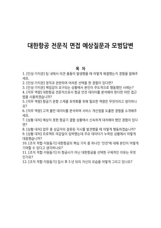 대한항공 전문직 면접 예상질문과 모범답변