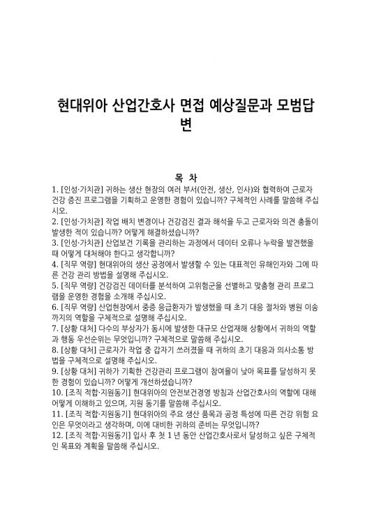 현대위아 산업간호사 면접 예상질문과 모범답변