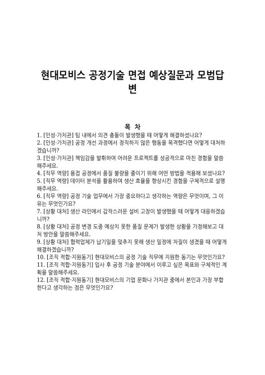 현대모비스 공정기술 면접 예상질문과 모범답변