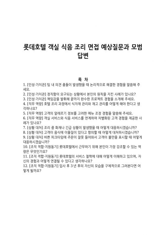 롯데호텔 객실 식음 조리 면접 예상질문과 모범답변