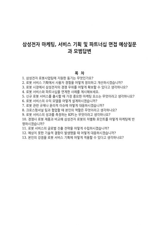 삼성전자 마케팅, 서비스 기획 및 파트너십 면접 예상질문과 모범답변