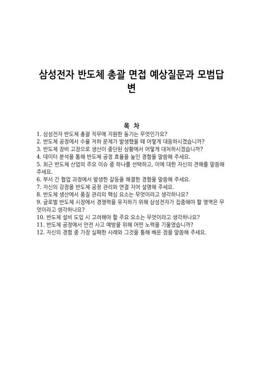 삼성전자 반도체 총괄 면접 예상질문과 모범답변