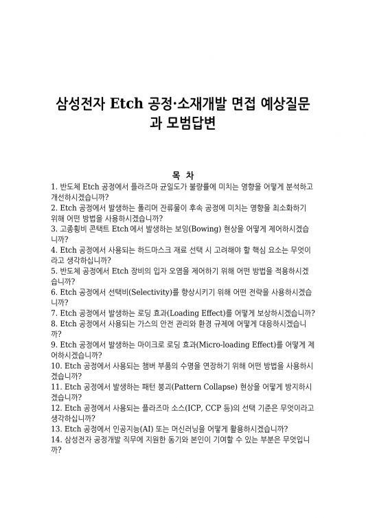 삼성전자 Etch 공정·소재개발 면접 예상질문과 모범답변