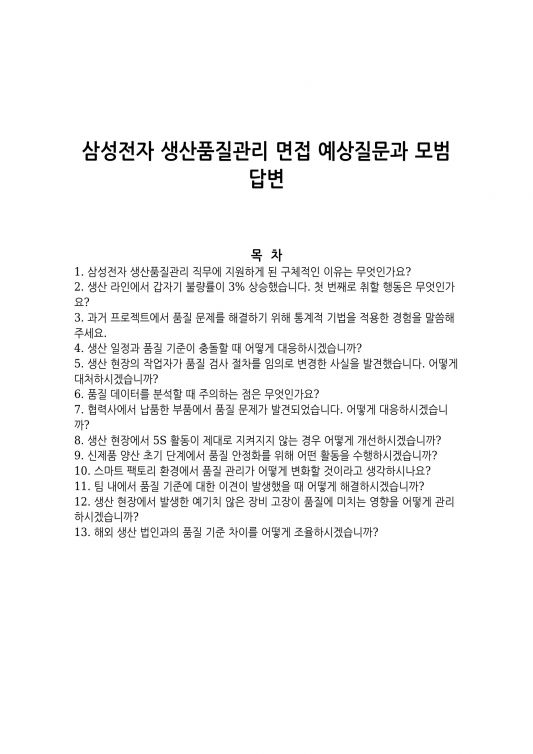 삼성전자 생산품질관리 면접 예상질문과 모범답변