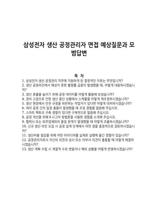 삼성전자 생산 공정관리자 면접 예상질문과 모범답변
