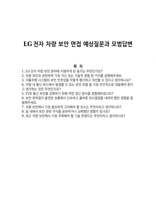 LG전자 차량 보안 면접 예상질문과 모범답변