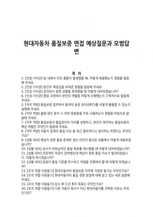 현대자동차 품질보증 면접 예상질문과 모범답변