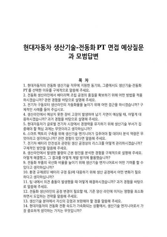 현대자동차 생산기술-전동화PT 면접 예상질문과 모범답변