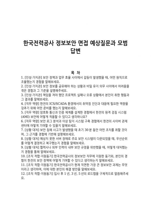 한국전력공사 정보보안 면접 예상질문과 모범답변