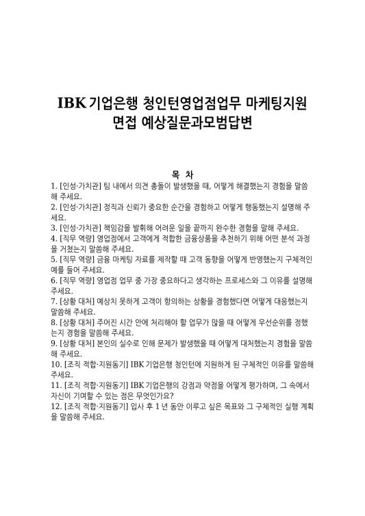 IBK기업은행 청인턴영업점업무 마케팅지원 면접 예상질문과모범답변