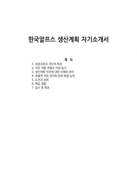 한국알프스 생산계획 자기소개서