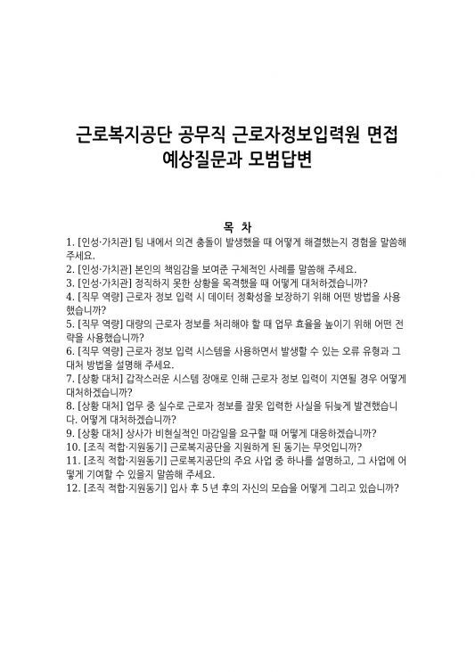 근로복지공단 공무직 근로자정보입력원 면접 예상질문과 모범답변