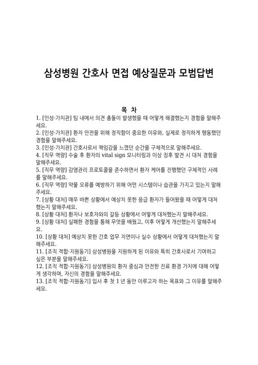 삼성병원 간호사 면접 예상질문과 모범답변