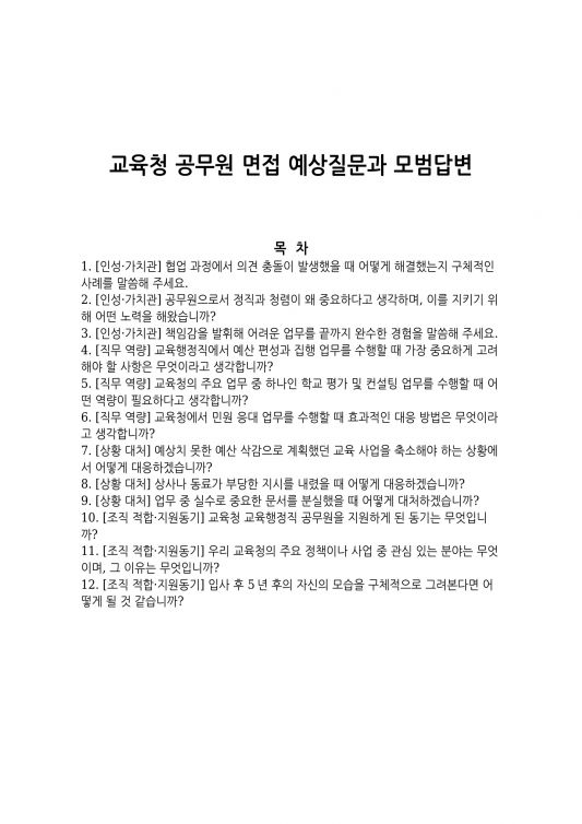 교육청 공무원 면접 예상질문과 모범답변