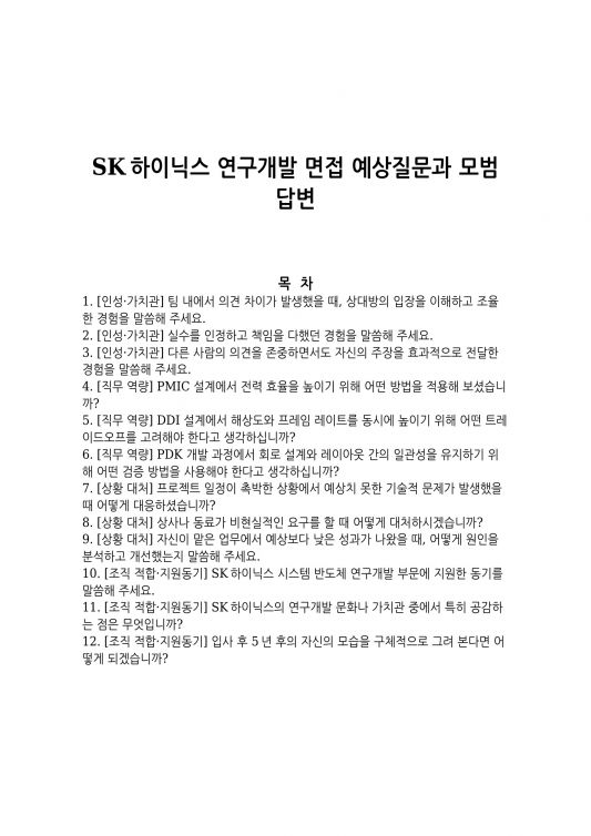 SK하이닉스 연구개발 면접 예상질문과 모범답변