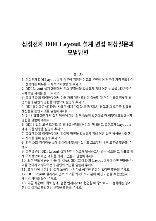 삼성전자 DDI Layout 설계 면접 예상질문과 모범답변