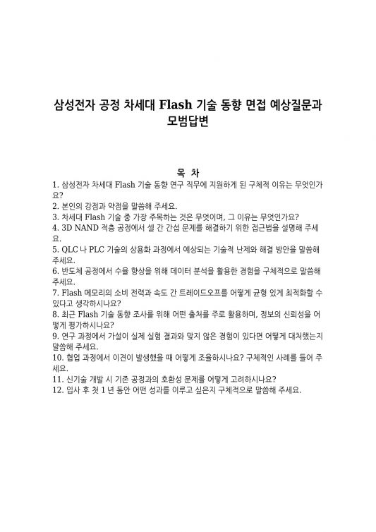 삼성전자 공정 차세대 Flash 기술 동향 면접 예상질문과 모범답변