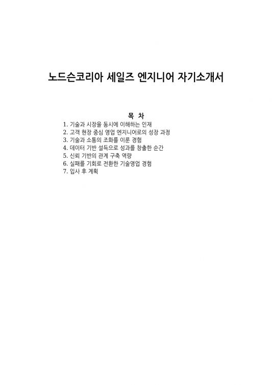 노드슨코리아 세일즈 엔지니어 자기소개서