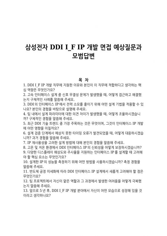 삼성전자 DDI I_F IP 개발 면접 예상질문과 모범답변
