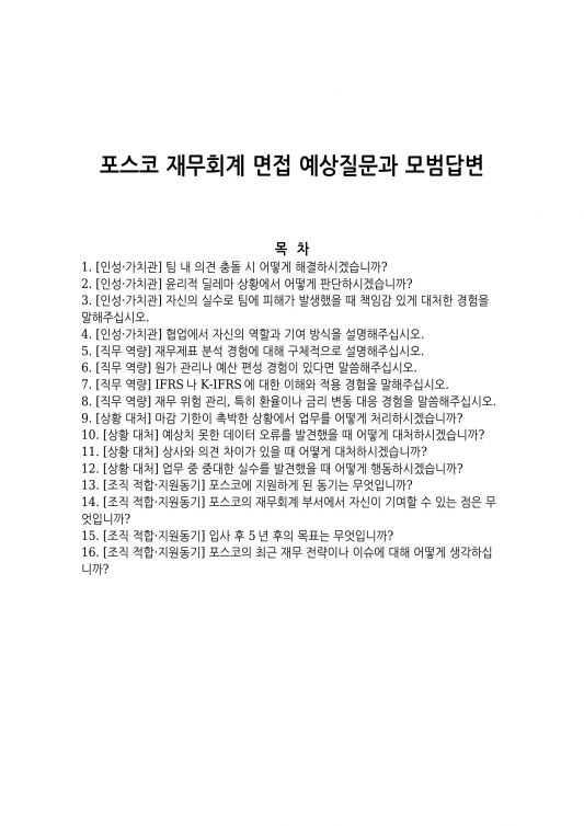 포스코 재무회계 면접 예상질문과 모범답변