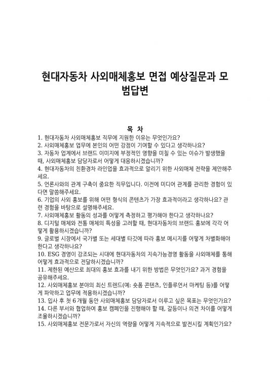 현대자동차 사외매체홍보 면접 예상질문과 모범답변