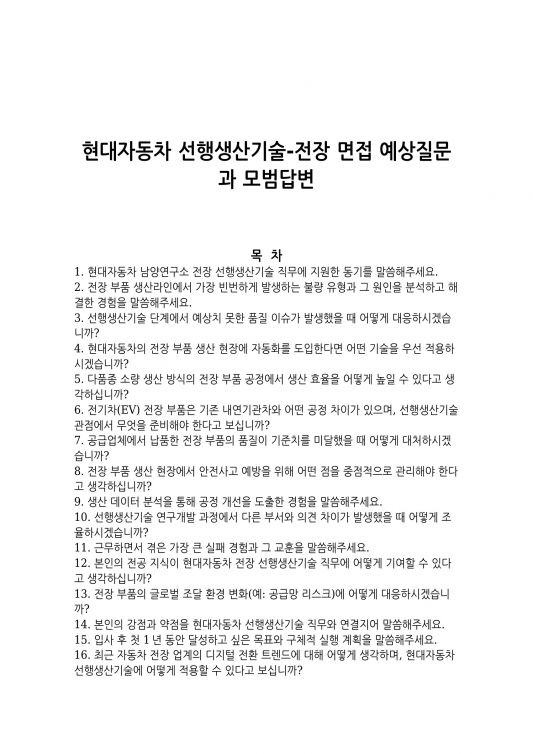 현대자동차 선행생산기술-전장 면접 예상질문과 모범답변