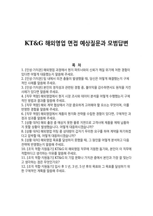 KT&G 해외영업 면접 예상질문과 모범답변