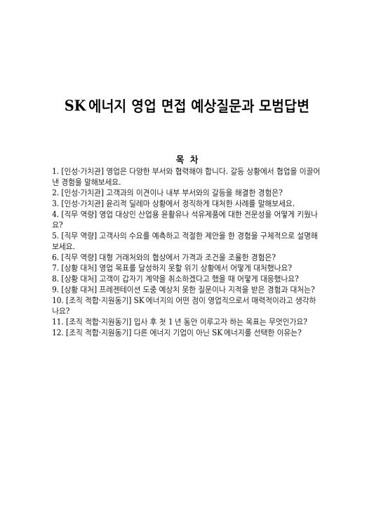 SK에너지 영업 면접 예상질문과 모범답변